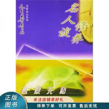 心底无私天地宽：名人谈修养 老品