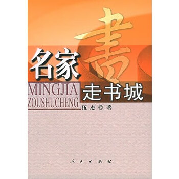 名家走书城【正版图书】