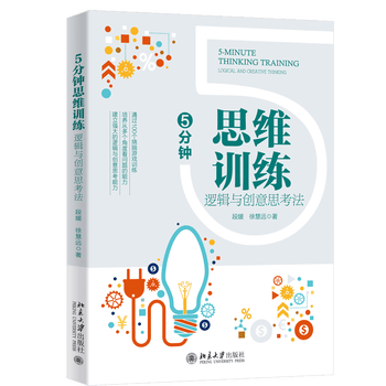 5分钟思维训练 逻辑与创意思考法 段媛 徐慧远 著 北京大学出版社