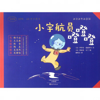 小宇航员噔噔噔(MPR\AR有声图书)/米尔米冬无字书