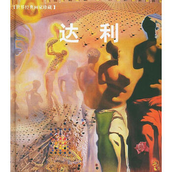 达利 毛金燕 上海世界图书出版公司 9787506268158 绘画 书籍
