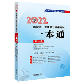司法考试2022 国家统一法律职业资格考试:一本通(第一卷) 习近平法治思想·法理学·宪法·中国