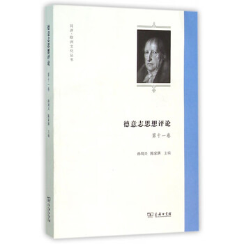 德意志思想评论(第11卷)/同济欧洲文化丛书