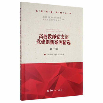 正版当日发货 高校教师党支部党建创新案例（辑）高校党员 计算机与互联网卢子洲华中师范大学出版社有限责
