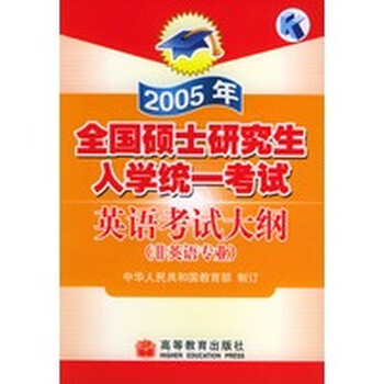 2005年全国硕士研究生入学统一考试英语考试大纲：非英语专业(含磁带) 中华人民共和国教育部 制订