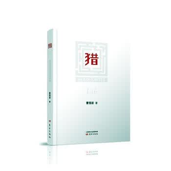 猎 曹雪岩 东方出版社 9787520713511 小说 书籍