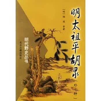 正版！《明代野史丛书：明太祖平胡录(外七种)》 9787530002476  北京古籍出版社