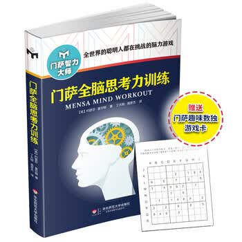 【华东师范官方直发】门萨全脑思考力训练 修订版 附门萨趣味数