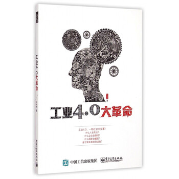 工业4.0大革命