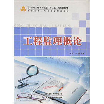工程监理概论 米军 著【正版书】
