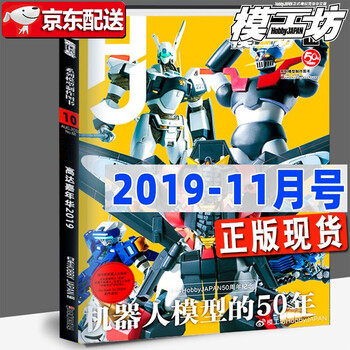 【京东配送】机器人模型的50年模工坊杂志2019年11月号 模工坊系列模型制作图书 高达50周年纪念刊  吉林美术出版社  模工坊MOOK