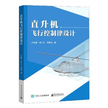 直升机飞行控制律设计