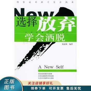 选择放弃学会洒脱