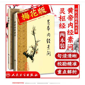 正版2本 梅花版黄帝内经素问灵枢经 中医临床经典四大名著之一 根据王冰版本整理 中医古籍 人民卫生出