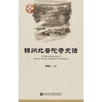 锦州北普陀寺史话 张秀云 社会科学文献出版社【正版图书】