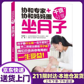 协和专家+协和妈妈圈干货分享 马良坤 编 中国轻工业出版社