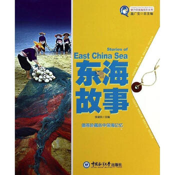 正版东海故事魅力中国海系列丛书