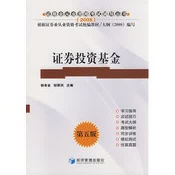 ——2008年证券从业人员资格考试辅导用书 杨老金,邹照洪 经济管理出版社