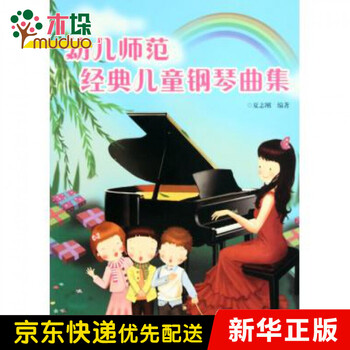 幼儿师范经典儿童钢琴曲集