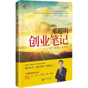 邓超明创业笔记【正版图书，放心下单】