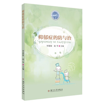 抑郁症的防与治