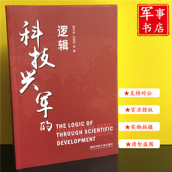【可开具正规发票】军事书店 科技兴军的逻辑 国防科技大学出版社
