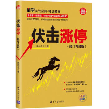 伏击涨停（修订升级版）2020新版黑马王子 著清华大学出版社新时代·投资新趋势实战股票操盘实践操盘股