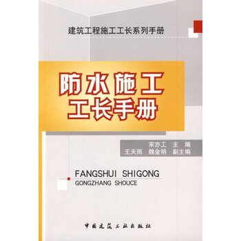 防水施工工长手册
