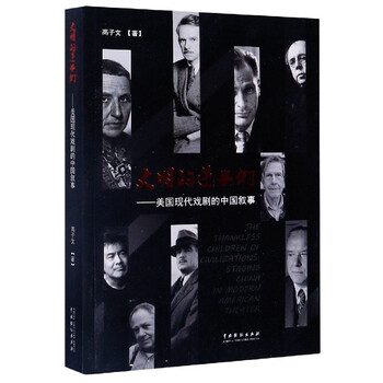 文明的逆子们--美国现代戏剧的中国叙事