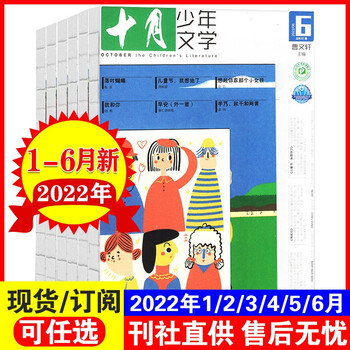 正版包邮  十月少年文学杂志2022年1+2+3+4+5+6月 自选 8-15岁青少年小学生课外阅读儿童文学文摘作文 2022年1-6月