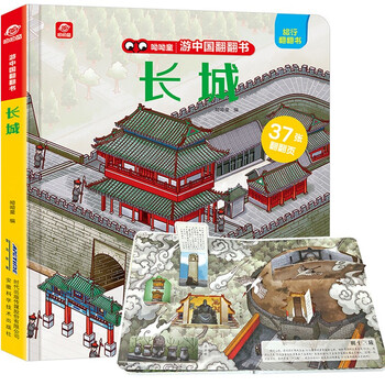 游中国翻翻书 长城 全景认知互动绘本 儿童科普翻翻书