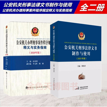 2册2021公安机关刑事法律文书制作与使用+公安机关办理刑事案件程序规定释义与实务指南 2020年版