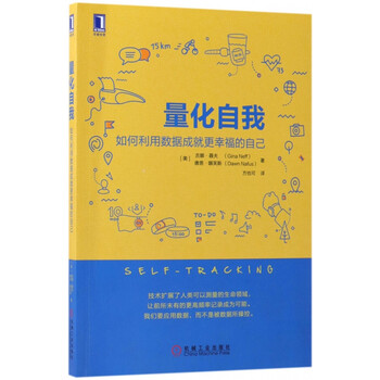 量化自我(如何利用数据成就更幸福的自己)