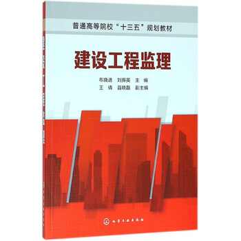 建设工程监理(普通高等院校十三五规划教材)