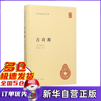 古诗源(精)/中华国学文库