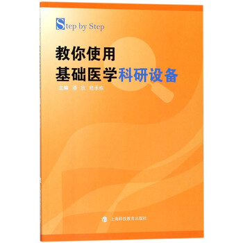 Step by Step教你使用基础医学科研设备