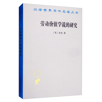劳动价值学说的研究/汉译世界学术名著丛书