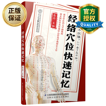 正版 经络穴位快速记忆 人体经络穴位书籍 图解手法养生按摩书籍大全 零基础入门学会中医 刮痧拔罐经络