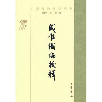 现货速发 成唯识论校释——中国佛教典籍选刊