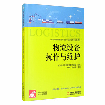 物流设备操作与维护