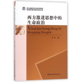 西方激进思想中的生命政治