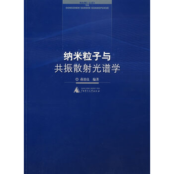 纳米粒子与共振散射光谱学 2003