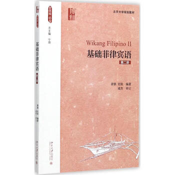 基础菲律宾语 黄轶,史阳 著【正版书】