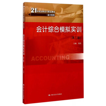 会计综合模拟实训(第3版21世纪高职高专精品教材)/会计系列
