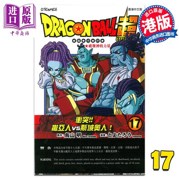 漫画 《龙珠超》Vol.17 鸟山明 港版漫画书 文化传信