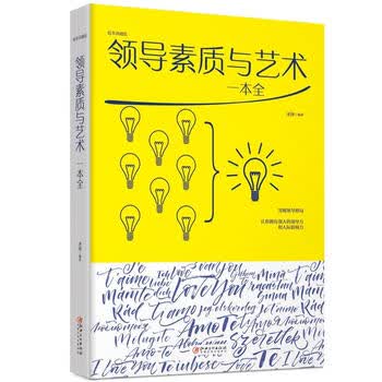 素质与艺术一本全 圣铎 管理 9787548054627