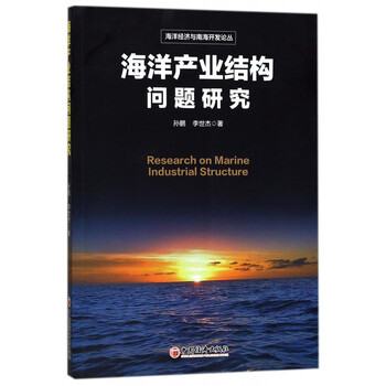海洋产业结构问题研究/海洋经济与南海开发论丛