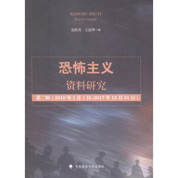 正版当日发货 主义资料研究：第二辑：2010年1月1日-2017年12月31日 义研究政治/军事袁胜