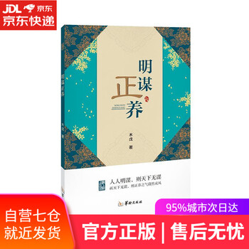 【正版图书】明谋正养 木戊 华龄出版社