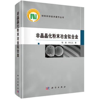 非晶晶化粉末冶金钛合金
